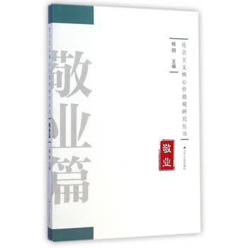 敬业/社会主义核心价值观研究丛书