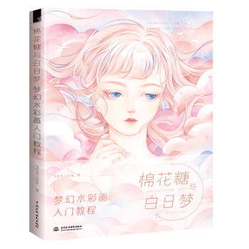 棉花糖与白日梦 梦幻水彩画入门教程