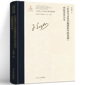 社会主义从空想到科学的发展 林真译本考 马克思主义经典文献传播通考 辽宁人民出版社