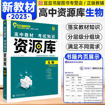 新高考版】2023版高中资源库高一二三教材考试知清单工具书总复习资料库 新高考 生物