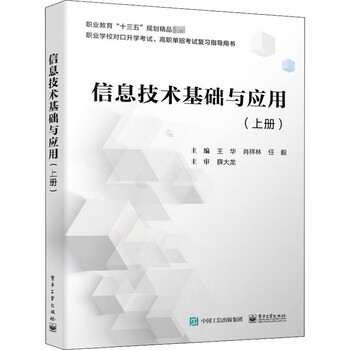 信息技术基础与应用(上册)