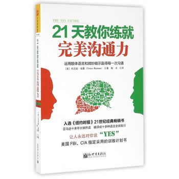 21天教你练就完美沟通力