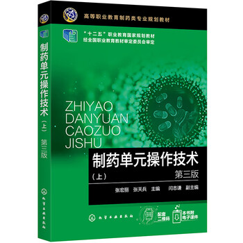 制药单元操作技术（上）（张宏丽）（第三版）