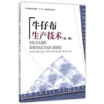 牛仔布生产技术 李竹君 刘森【正版图书】