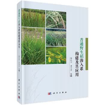 普通野生稻渗入系构建及其应用 科学出版社