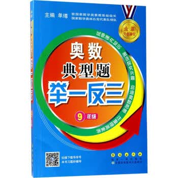 奥数典型题举一反三9年级 单墫 主编 作 书籍