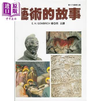 艺术的故事 十六版七刷 The Story of Art 港台原版 宫布利希 联经出版