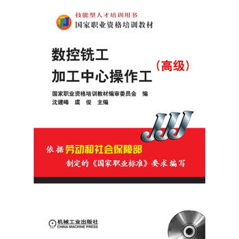 数控铣工/加工中心操作工(高级)(含1VCD)