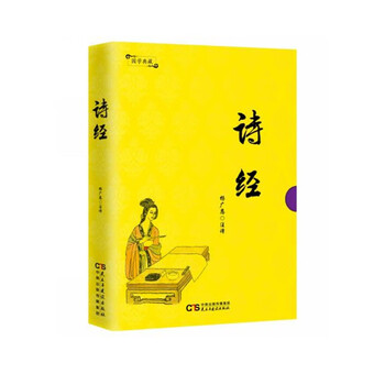 正版 国学典藏精装版 民主与建设出版社中南出版传媒集团 诗经 精装