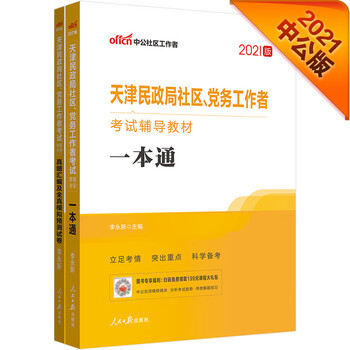 中公教育2021天津民政局社区、党务工作者考试教材：一本通+真题汇编及全真模拟预测试卷（套装2册）