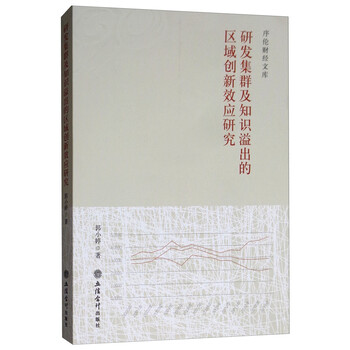 研发集群及知识溢出的区域创新效应研究