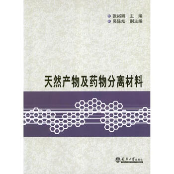 天然产物及药物分离材料 张裕卿 编 作 书籍