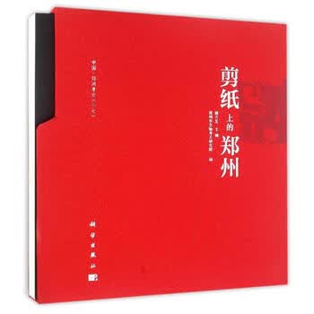 剪纸上的郑州 顾万发  书籍