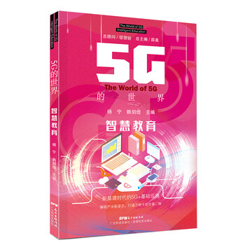 5G的世界:智慧教育 杨宁 赖剑煌主编 广东科技出版社