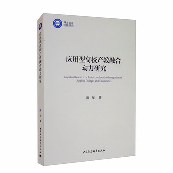 应用型高校产教融合动力研究