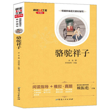 骆驼祥子 阅读1+1工程