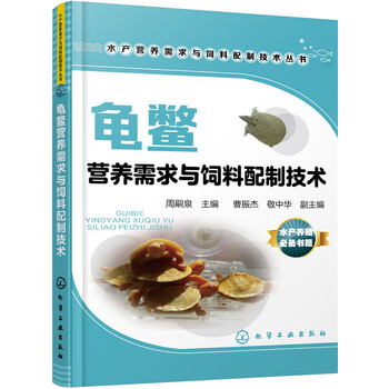 龟鳖营养需求与饲料配制技术【正版图书】