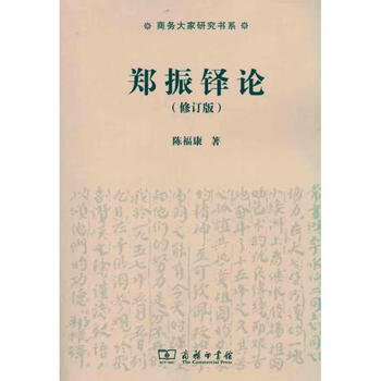 郑振铎论 陈福康 作 书籍