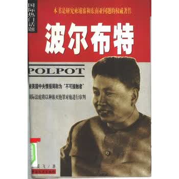 波尔布特 pol pot 王爰飞