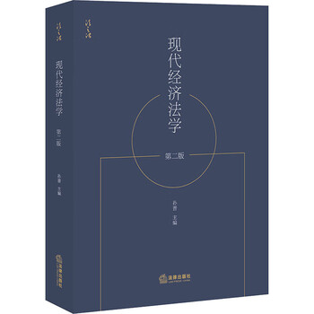 现代经济法学 第2版