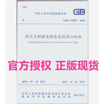 GB/T 51307-2018 塔式太阳能光热发电站设计标准