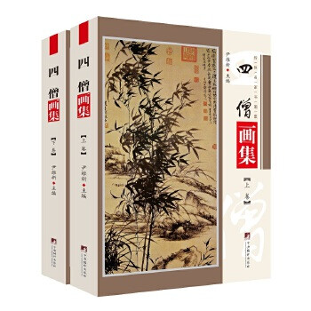 四僧画集 9787511738431 尹维新 中央编译出版社