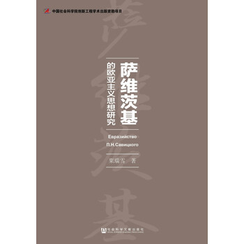 【新华书店 正版书籍】萨维茨基的欧亚主义思想研究粟瑞雪 正版图书绘本