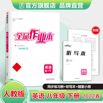 全品作业本 英语 八年级下册 人教版RJ 8下同步练习册 初二单元检卷 课后天天练 2022春 英语