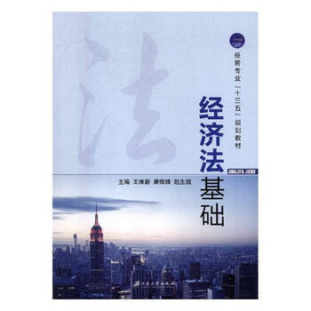 经济法基础 王维新 法律 9787568407786