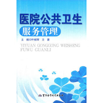 医院公共卫生服务管理