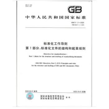 【2020新版现货】GB/T 1.1-2020 标准化工作导则 第1部分 标准化文件的结构和起草规则