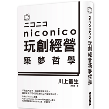 现货港台 正版 NICONICO玩创经营筑梦哲学 16 川上量生 瑞升文化 进口原版