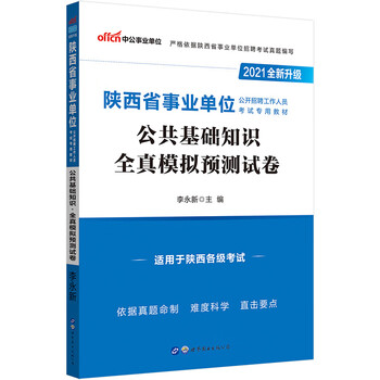 中公教育2021陕西省事业单位公开招聘工作人员考试教材：公共基础知识全真模拟预测试卷（全新升级）