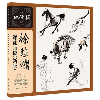 徐悲鸿课图画稿(新版)/名家课徒稿临本系列