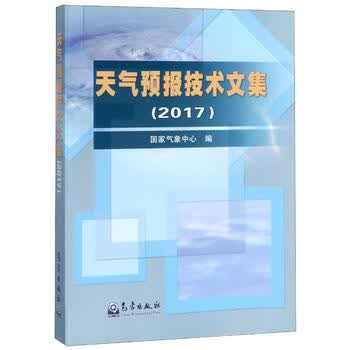 天气预报技术文集(2017) 国家气象中心  书籍