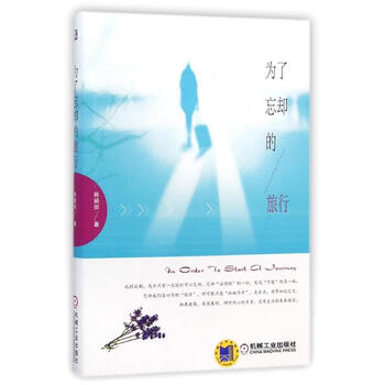 为了忘却的旅行 杨娟丽  书籍