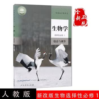 【新改版】正版2022适用人教版新改版高中生物选择性必修1稳态与调节高中生物选修一人民教育出版社选修