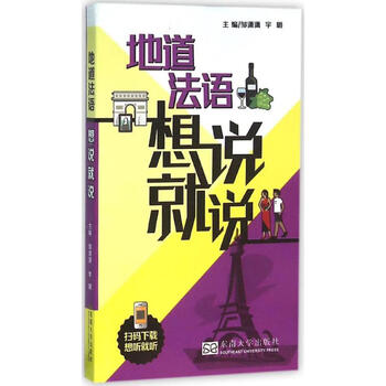 地道法语想说就说 宇璐 主编 书籍