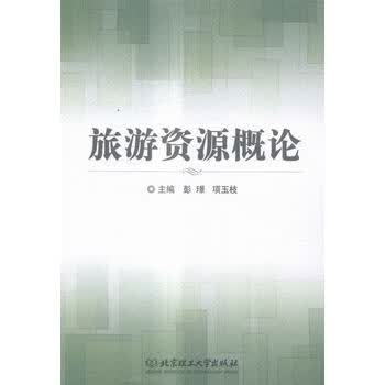 旅游资源概论 彭璟 旅游/地图 9787568223089