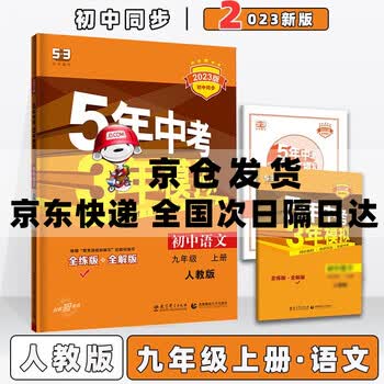 科目自选】2023新版初中五年中考三年模拟五三九年级上册九上 语文人教RJ版（全国版） 5年中考3年模拟53初三九年级课本同步练习册