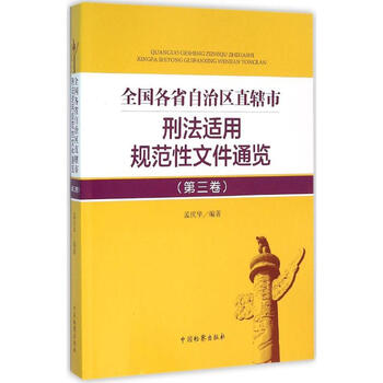 全国各省自治区直辖市刑法适用规范性文件通览第3卷 孟庆华 编 书籍