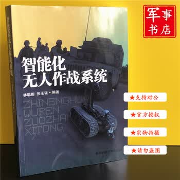 【可开具正规发票】军事书店 智能化无人作战系统 国防科技大学出版社