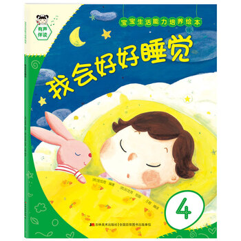 宝宝生活能力培养绘本我会好好睡觉