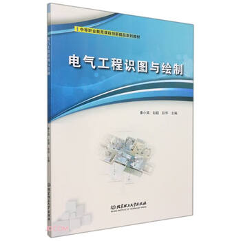 电气工程识图与绘制(中等职业教育课程创新精品系列教材)
