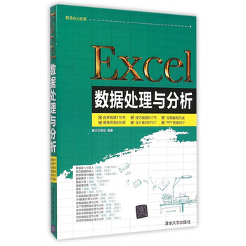 Excel数据处理与分析(附光盘)/职场办公应用