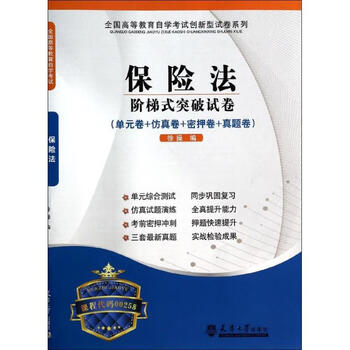 保险法概论阶梯式突破试卷   徐操 编 书籍