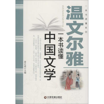 温文尔雅 姜正成 主编 作 书籍