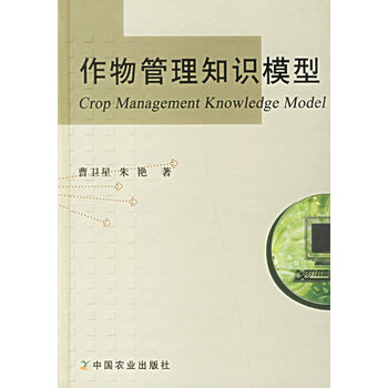 作物管理知识模型
