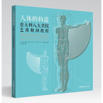 人体的构造(意大利八大美院艺用解剖教程) 【意】阿尔伯特•罗里.马乌  庄泽曦 译 书籍