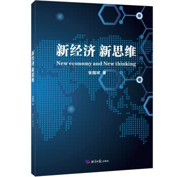 新经济 新思维